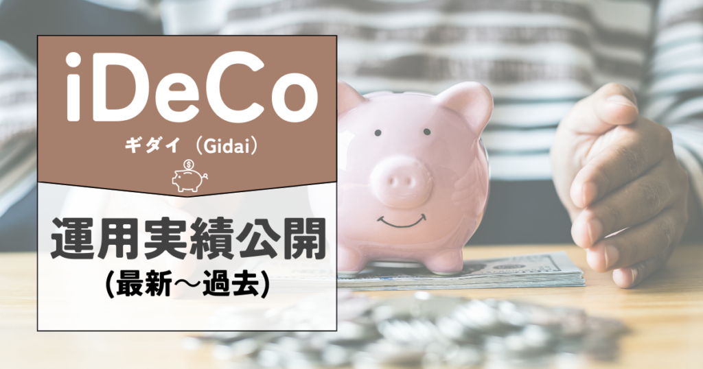 【iDeCo】運用実績(現在～過去：20年以上運用中) | ギダイのUPSTART！ブログ