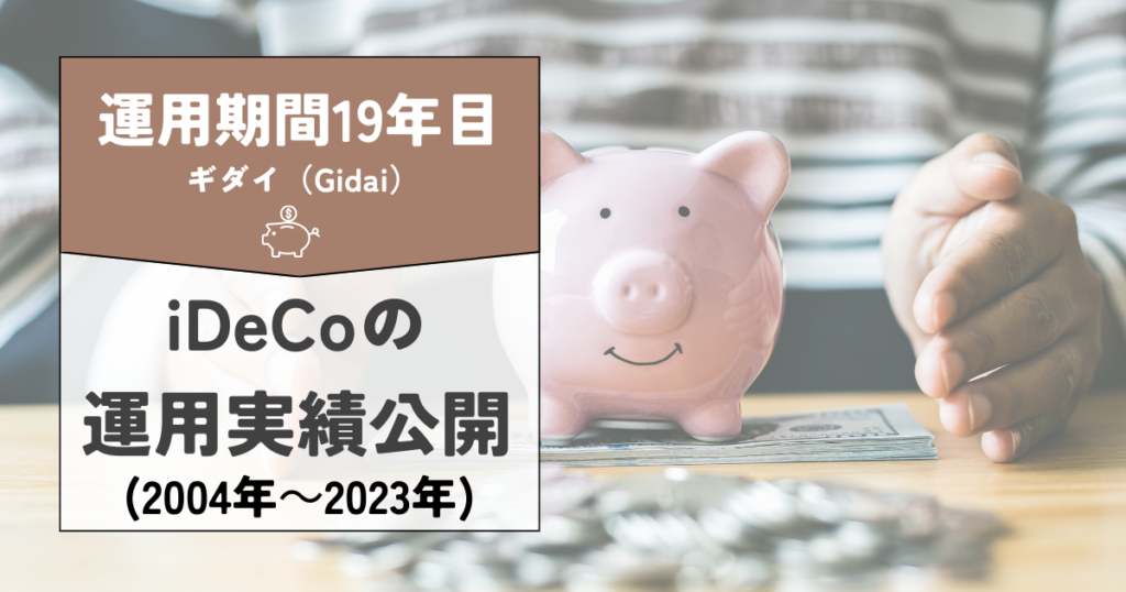 投資初心者でも iDeCo で資産形成できる(運用実績：約19年分の実績を公開しています） | ギダイのUPSTART！ブログ