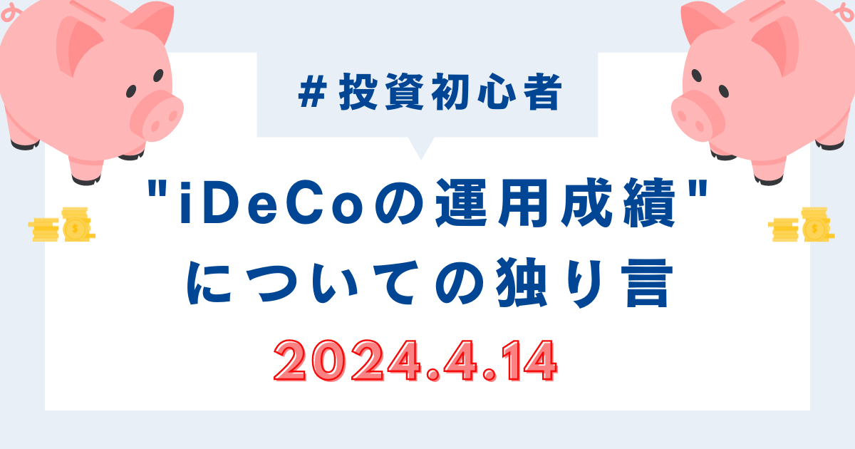 【iDeCo】運用実績 2024年4月14日 | ギダイのUPSTART！ブログ