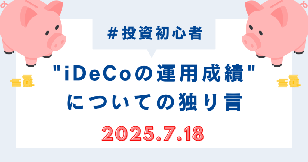 【iDeCo】運用実績 2025年7月18日 | ギダイのUPSTART！ブログ